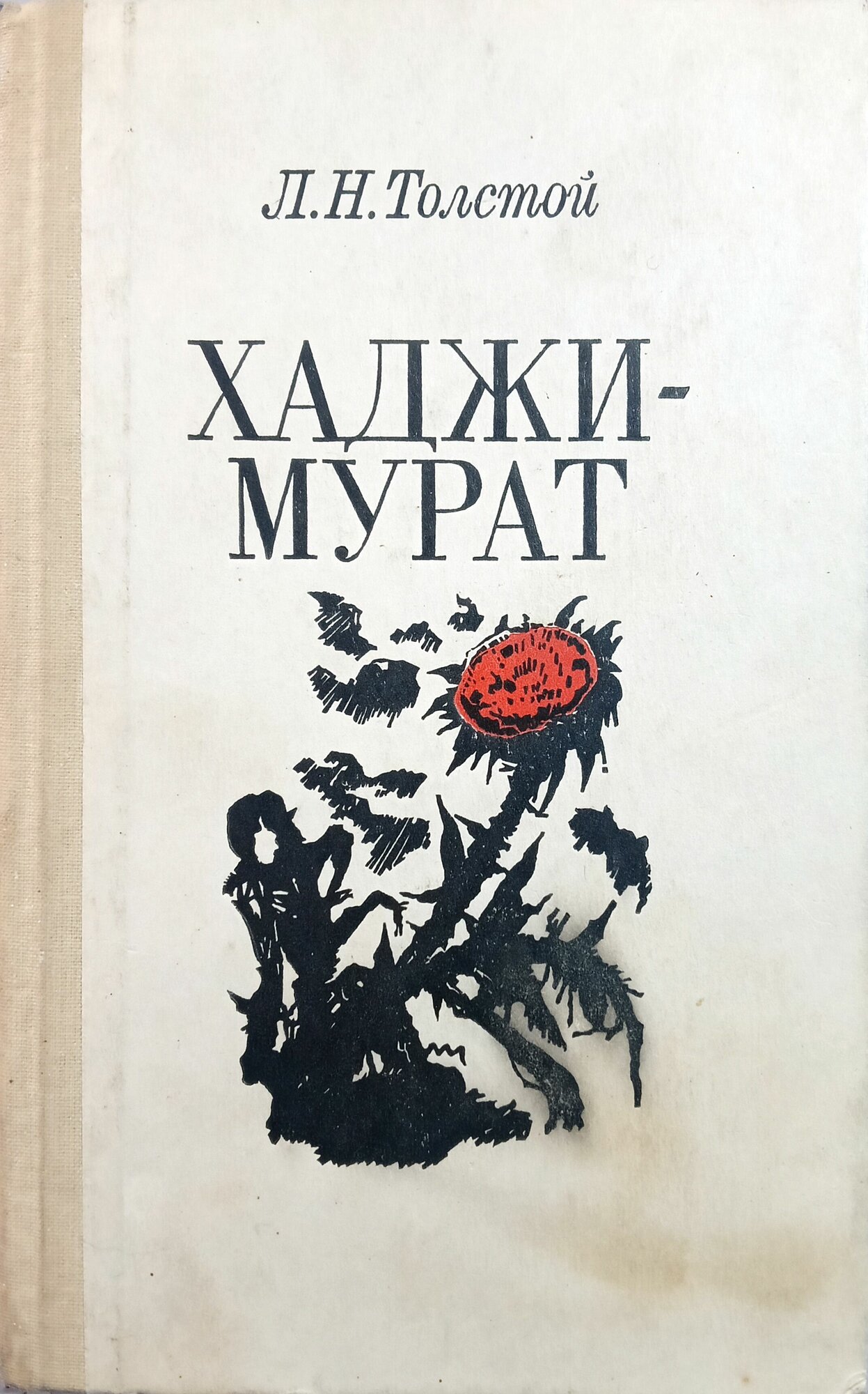 Хаджи-Мурат. Повести. 1989 г.