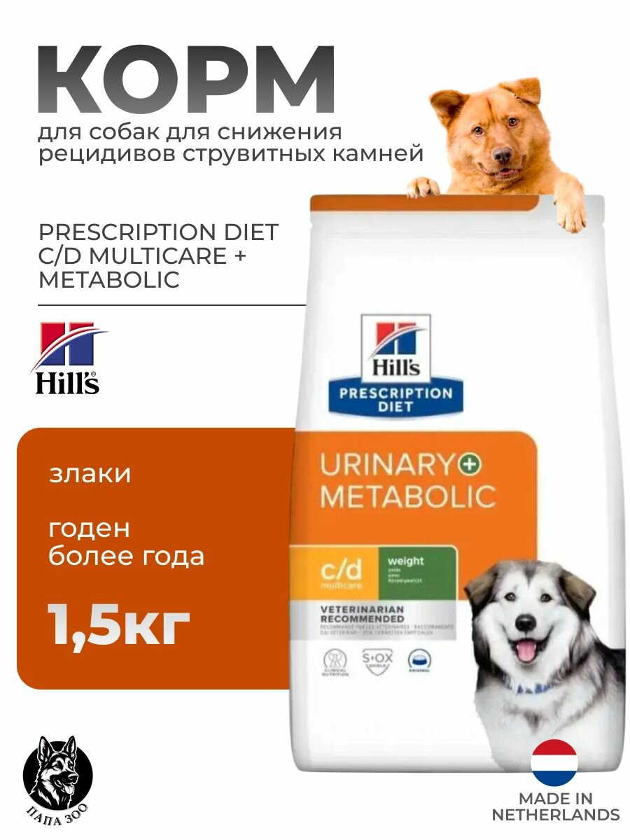 Hill's Prescription Diet c/d Multicare + Metabolic для собак, 1,5 кг