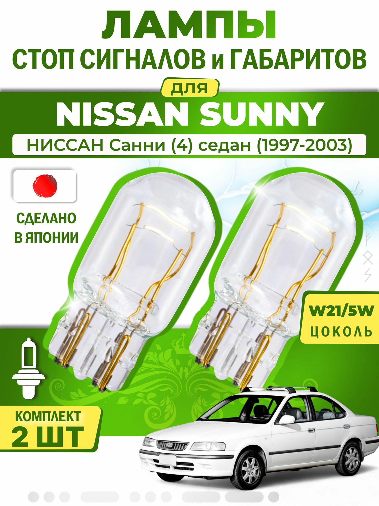 Японские лампы стоп-сигнала и габаритов для NISSAN SUNNY / ниссан Санни (4) седан (1997-2003), W21/5W ( комплект 2шт )