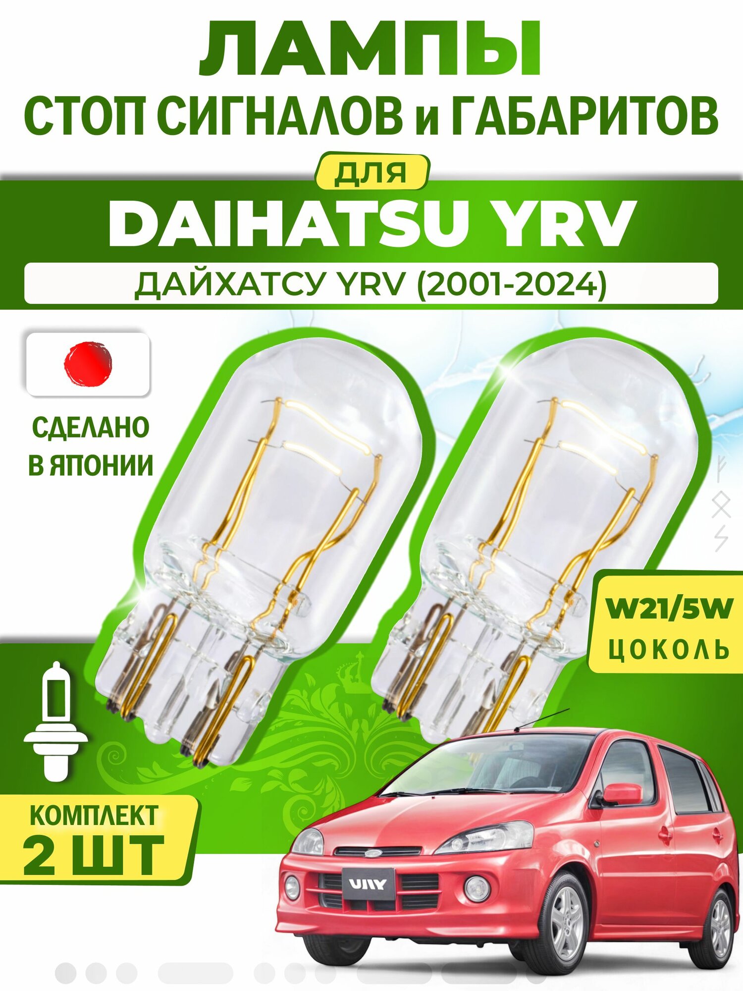 Японские лампы стоп-сигнала и габаритов для DAIHATSU YRV / дайхатсу YRV (2001-2024), W21/5W ( комплект 2шт )