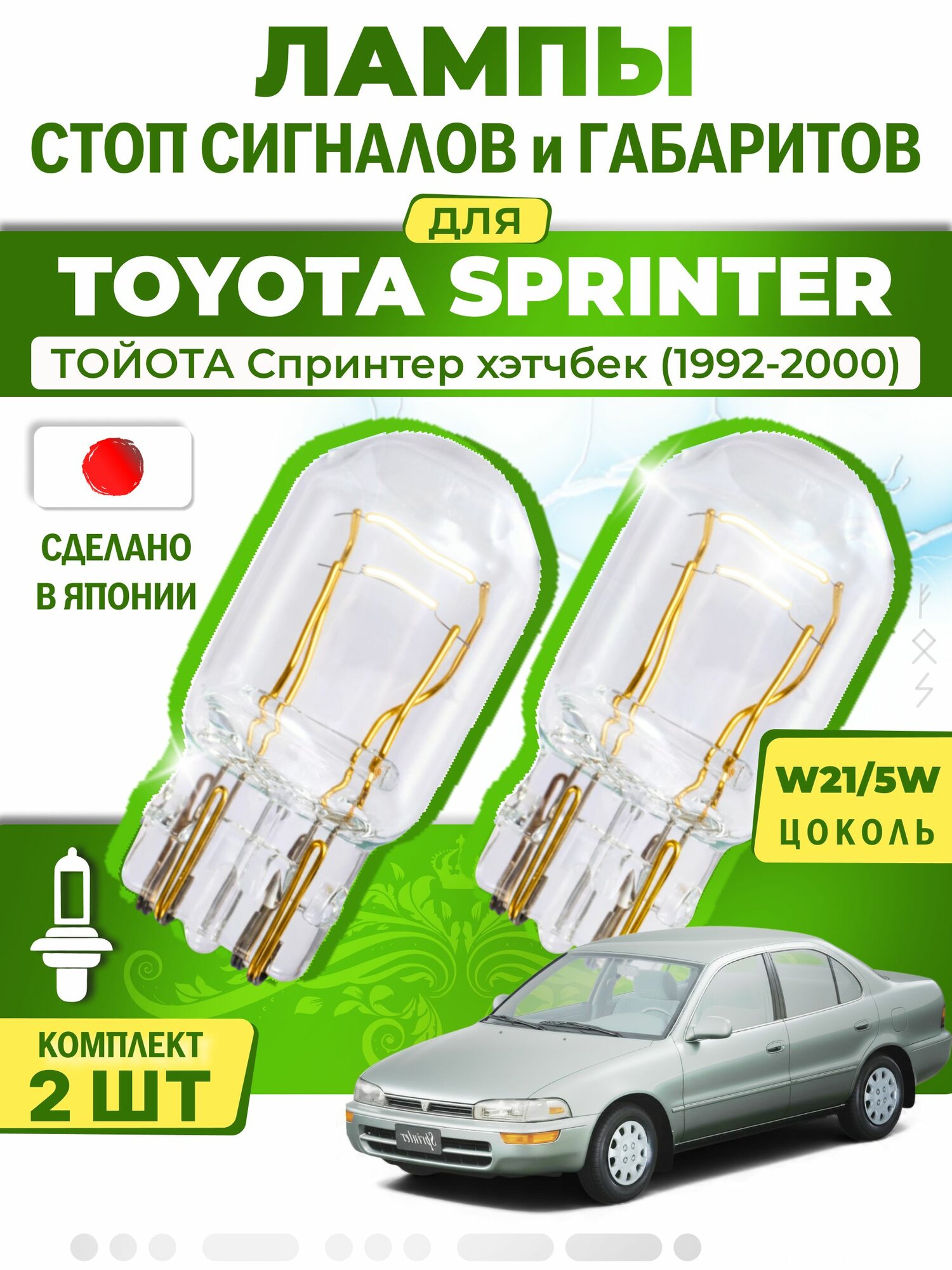 Японские лампы стоп-сигнала и габаритов для TOYOTA SPRINTER / тойота Спринтер хэтчбек (1992-2000), W21/5W ( комплект 2шт )