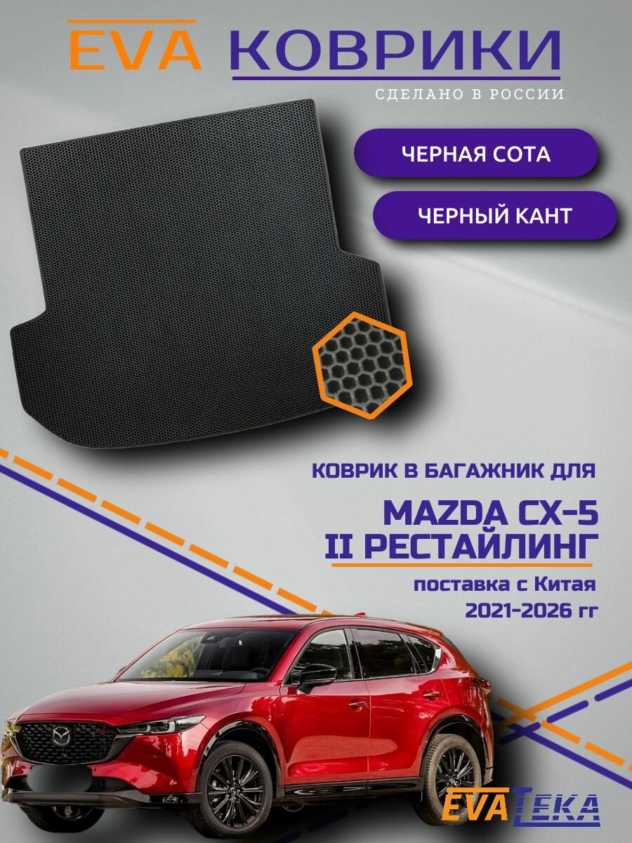 Коврик EVA/ЭВА в багажник для Mazda CX-5 II Рестайлинг (Мазда СХ 5) С Китая, 2021 2022 2023 2024 2025 2026 г. в, черные соты с черным кантом