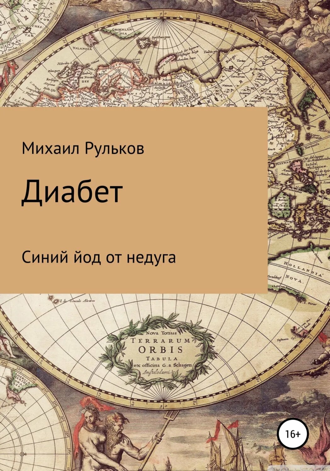 Диабет. Синий йод от недуга [Цифровая книга]