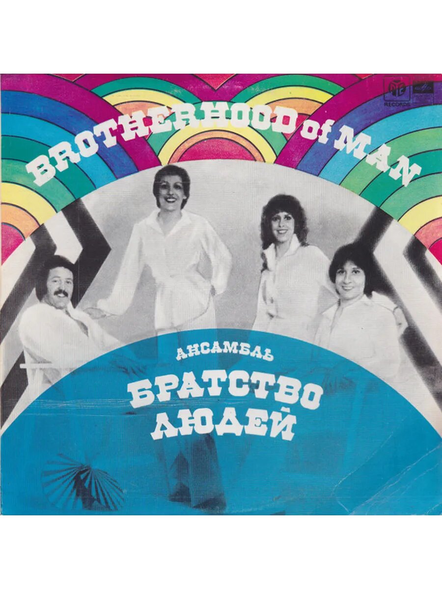 Brotherhood Of Man - Ансамбль «Братство Людеи»