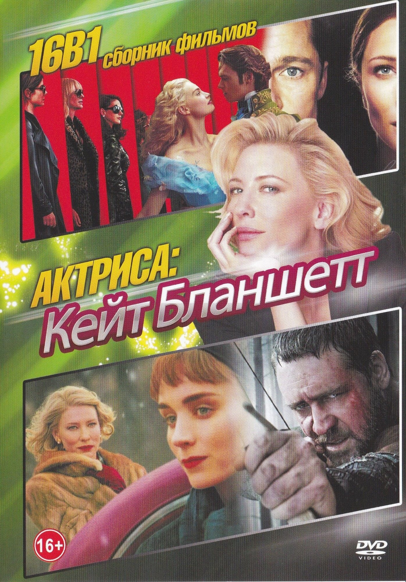 Актриса: Кейт Бланшетт: 8 подруг Оушена (Рулон) / Золушка / Загадочная история Бенджамина Баттона /