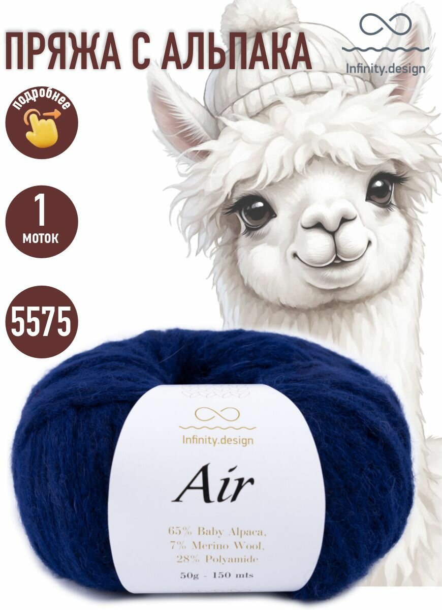Пряжа для вязания Infinity Design Air (5575 Navy Blue) 1 моток 50 г/150 м