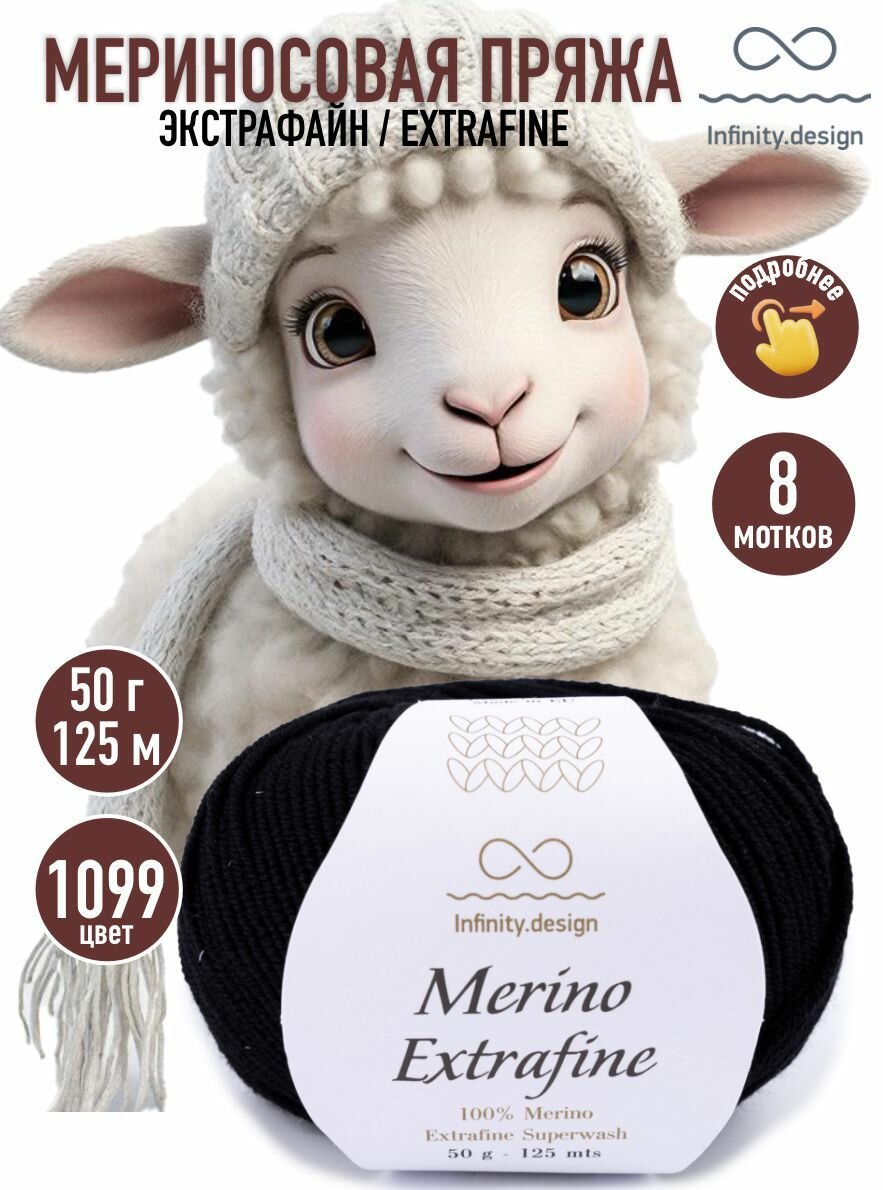 Пряжа для вязания Infinity Design Merino Extrafine (1099 Black) 8 мотков по 50 г/125 м