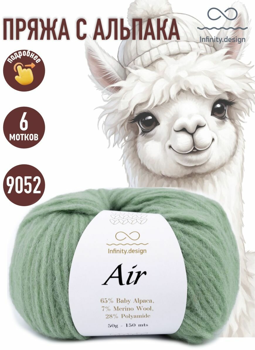 Пряжа для вязания Infinity Design Air (9052 Olive Green) 6 мотков по 50 г/150 м