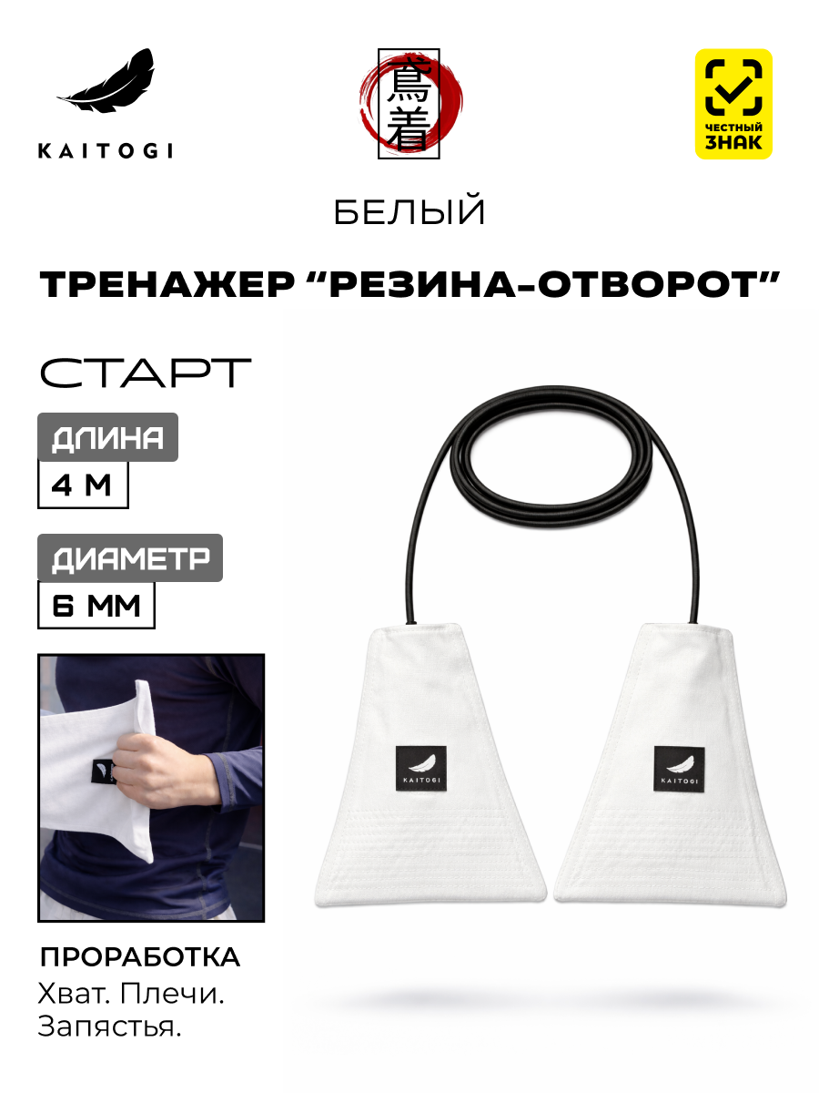 Тренажер "Резина-отворот" серия старт, белый