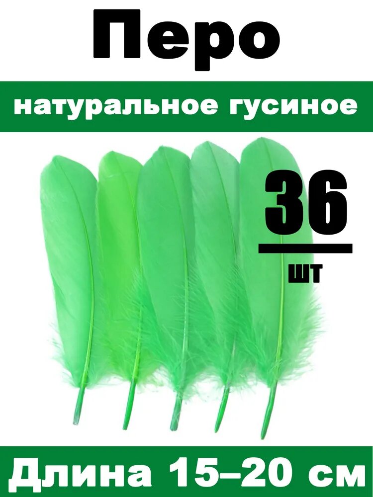 Перья гусиные натуральные 20 см 36 шт. Перо натуральное гусиное. Пасхальный декор.