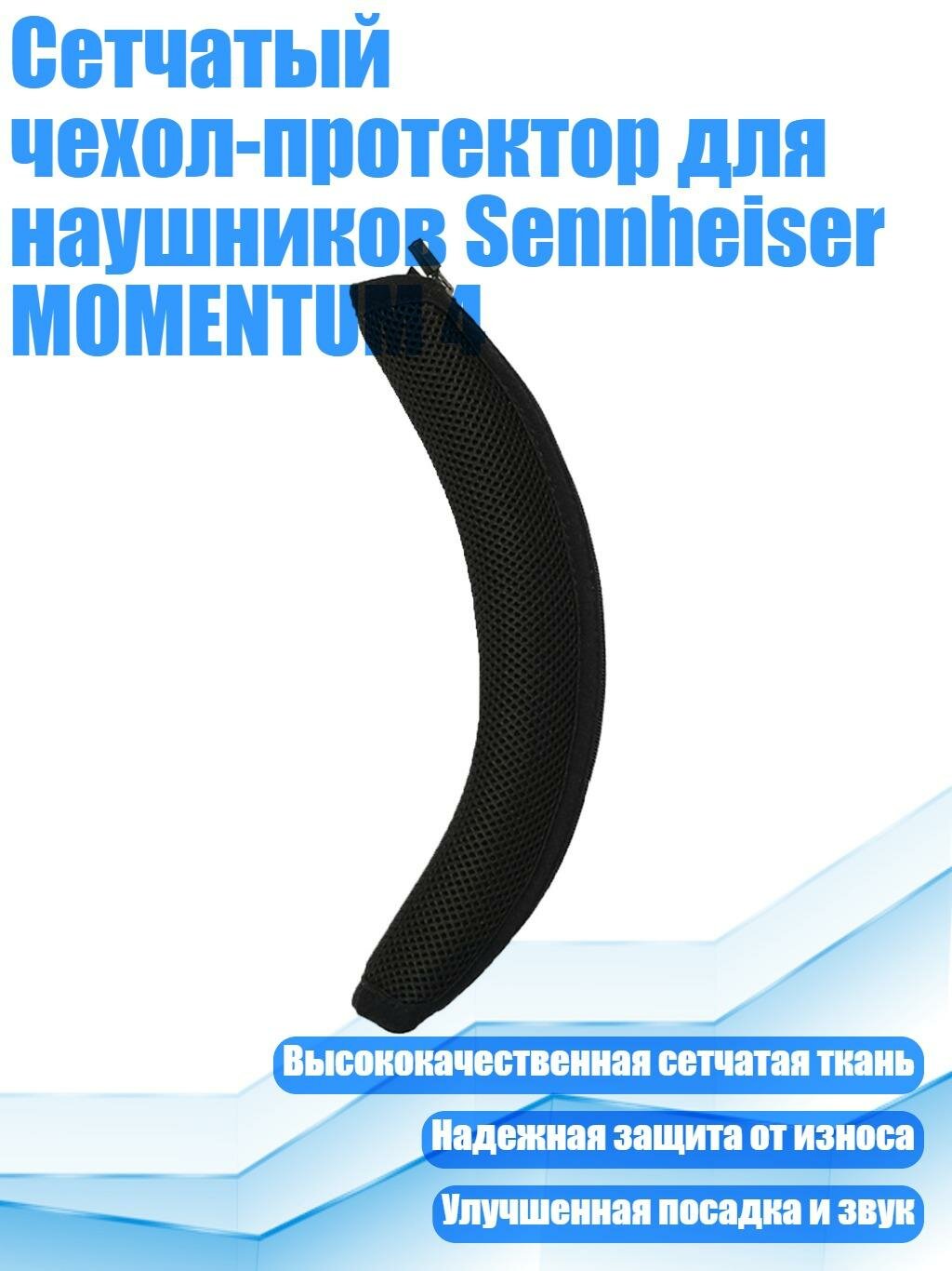 Сетчатый чехол-протектор для наушников Sennheiser MOMENTUM 4, Черный