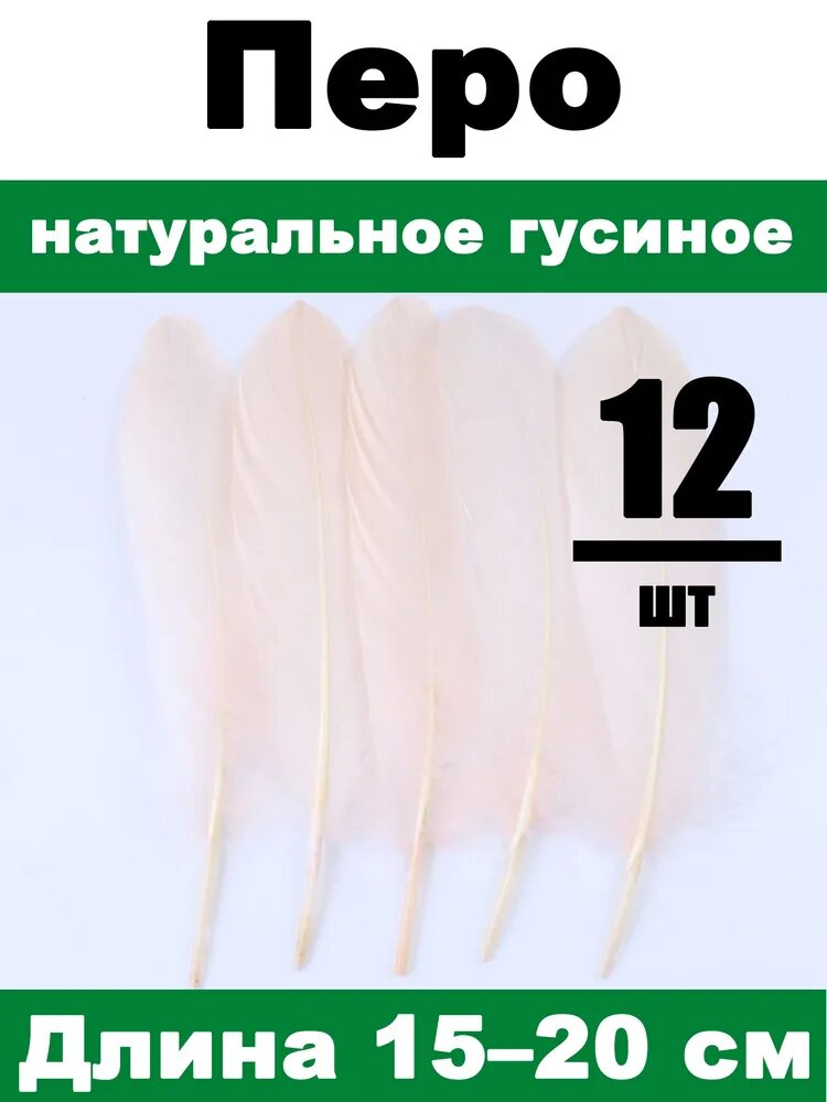 Перья гусиные натуральные 20 см 12 шт. Перо натуральное гусиное. Пасхальный декор.