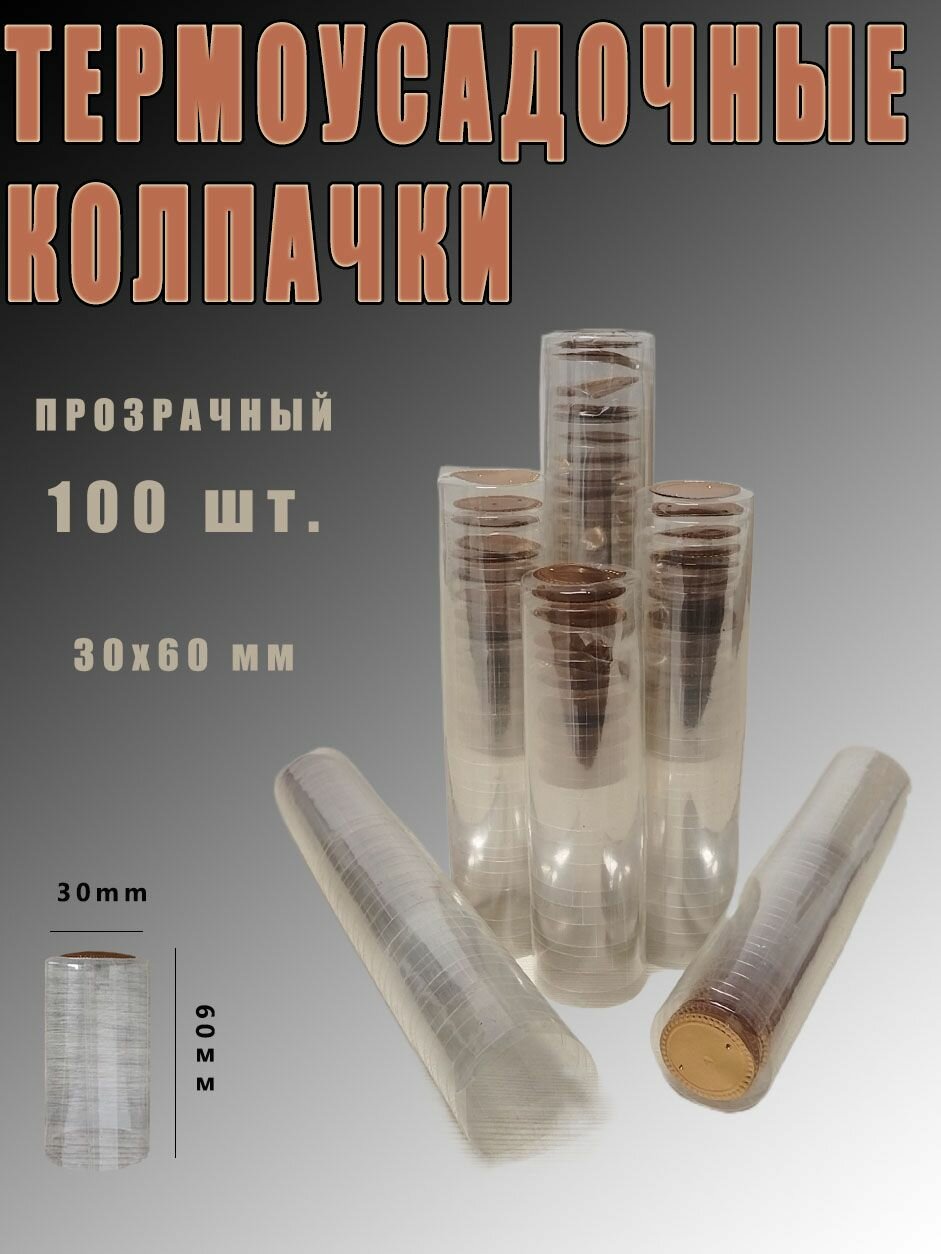 Термоколпачки колпачки для винных бутылок, прозрачный, 100 шт. (30х60 мм.)