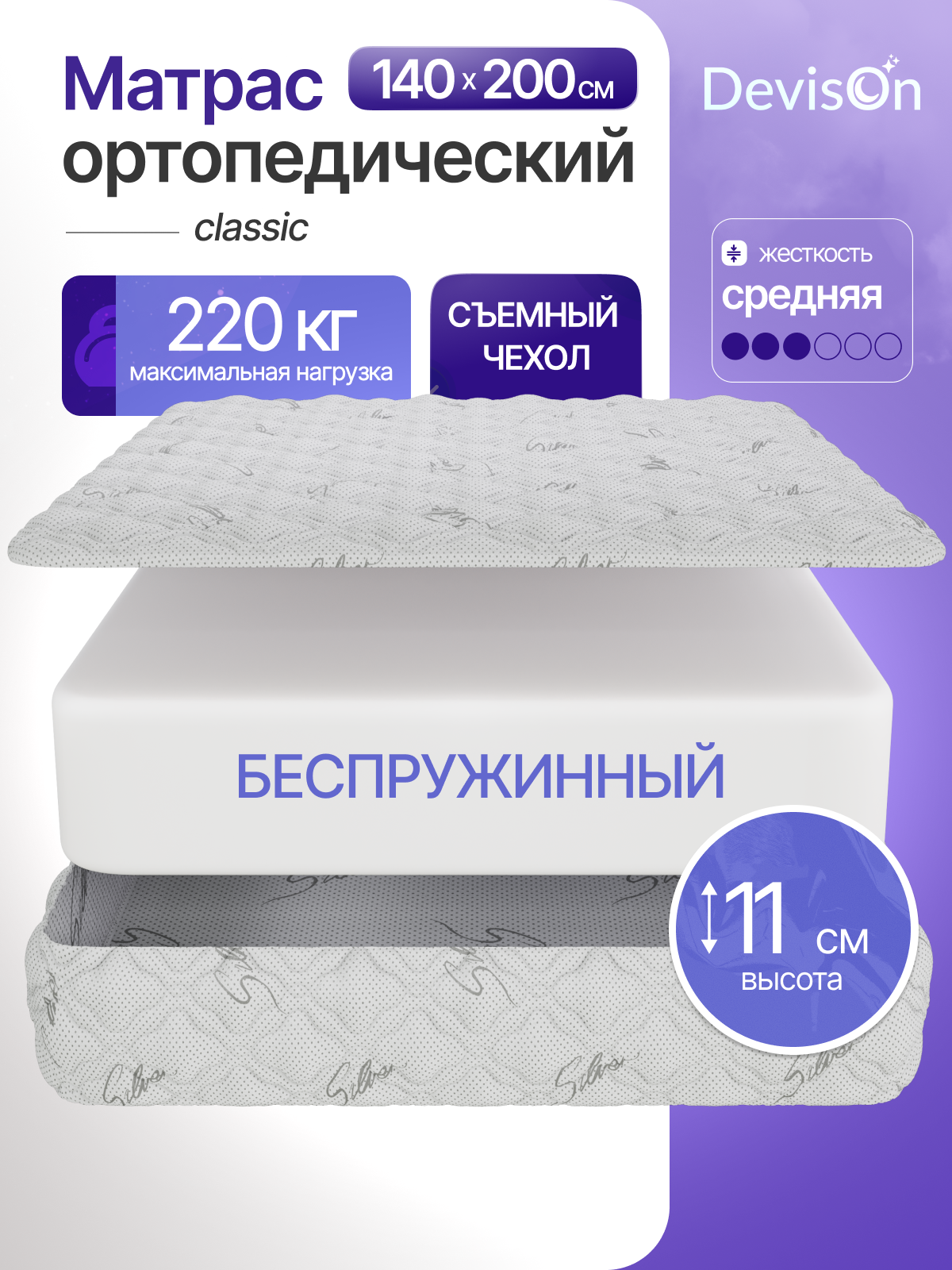 Матрас ортопедический беспружинный для двуспальной кровати на диван Devison Classic 140х200х11 см