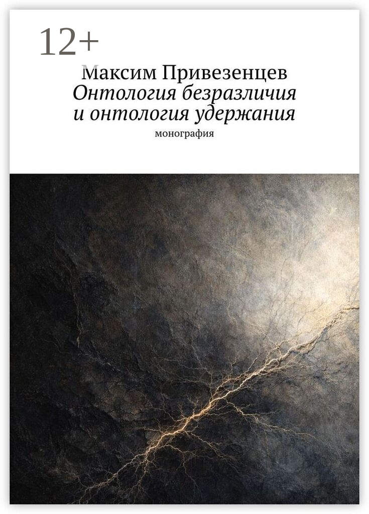 Онтология безразличия и онтология удержания