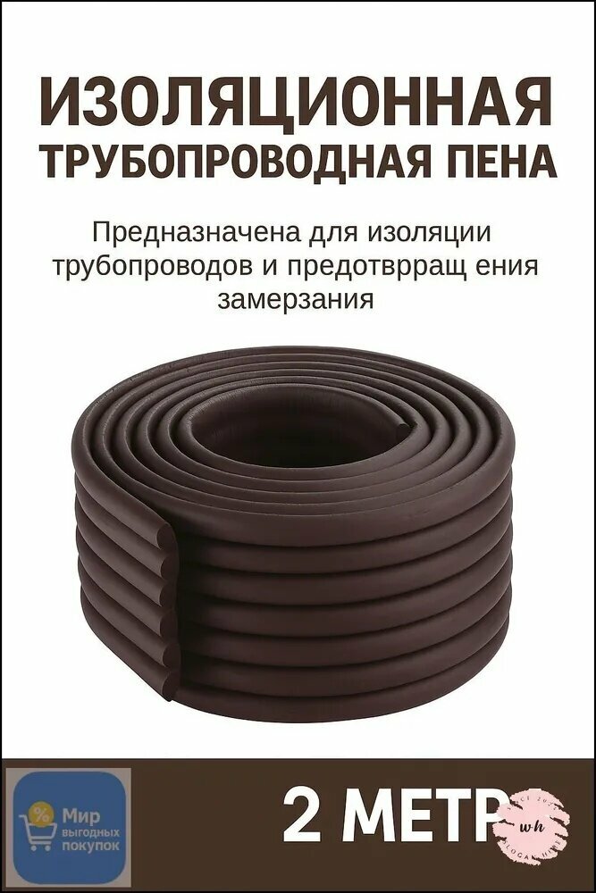 Самоклеющийся утеплитель для труб 2 метра, теплоизоляция для водопровода, защита от замерзания и потеков, огнестойкий каучуковый поролон