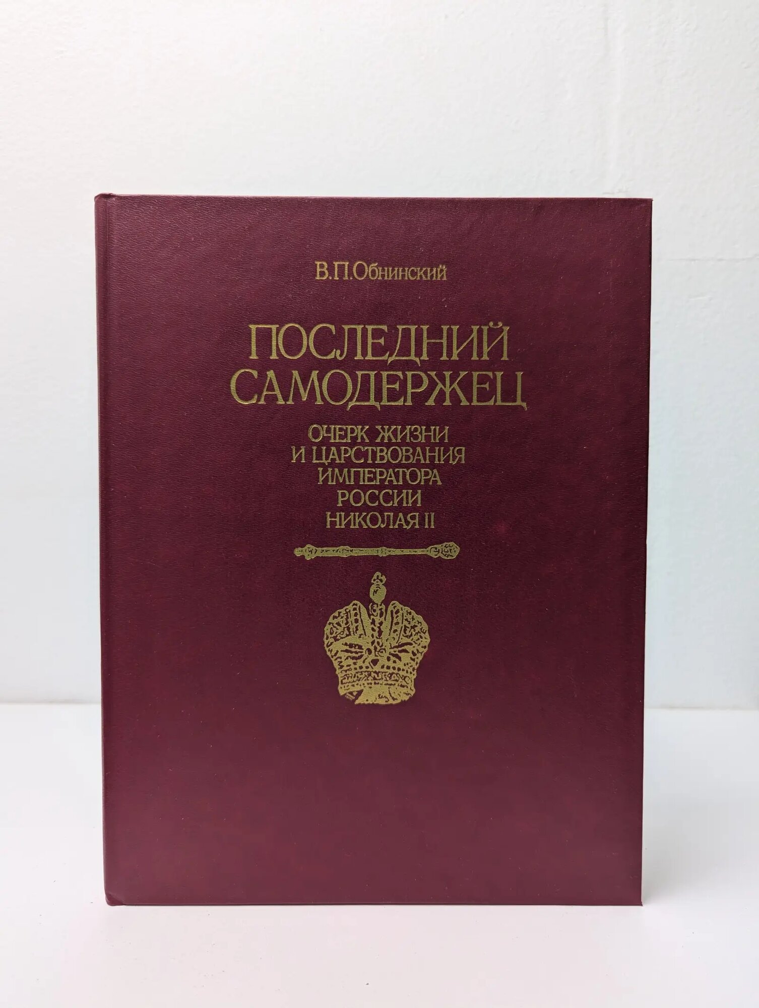 Последний самодержец. Очерк жизни и царствования императора России Николая II Обнинский Виктор Петрович 1992