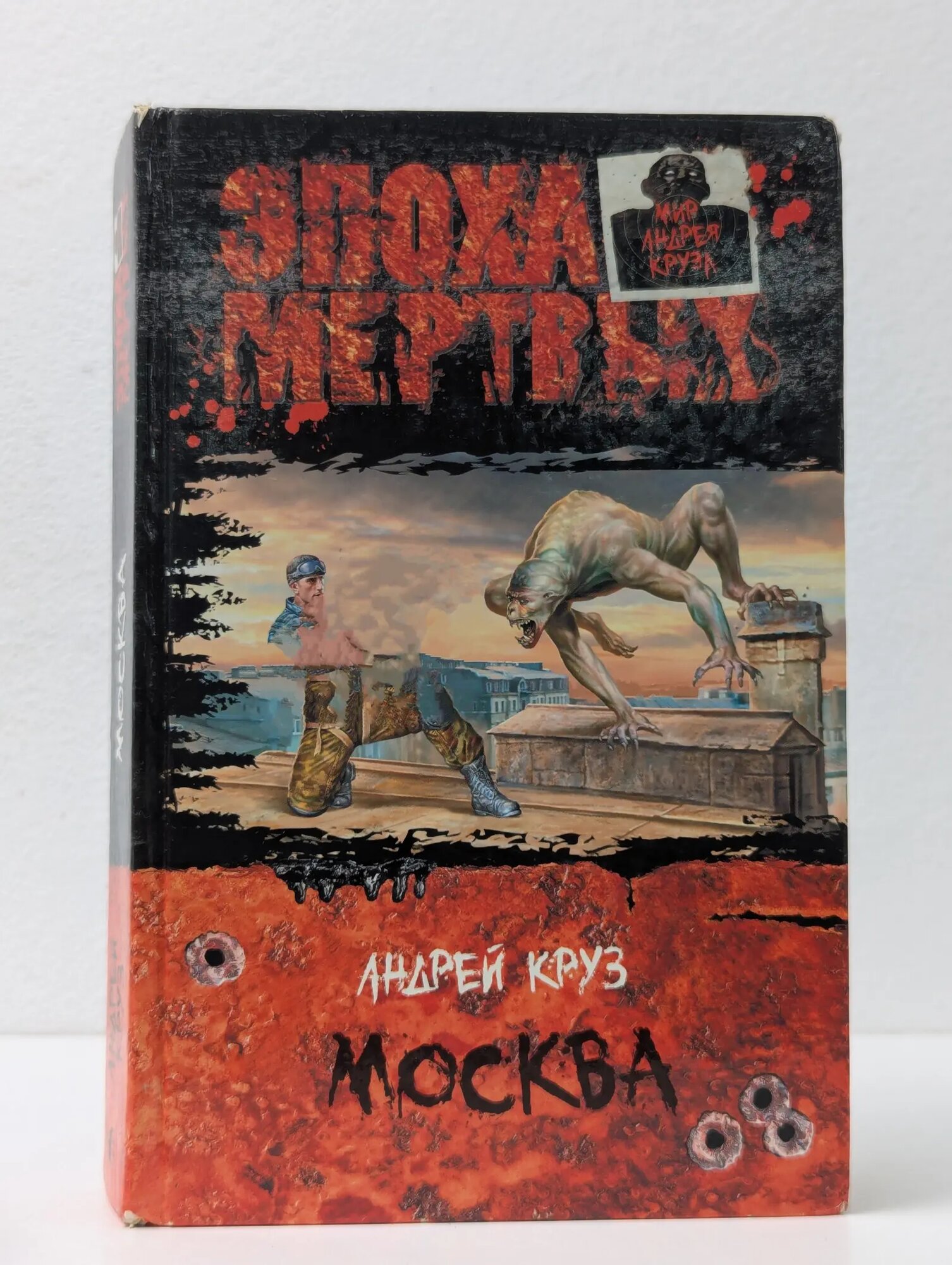 Эпоха мертвых. Москва Круз Андрей 2011