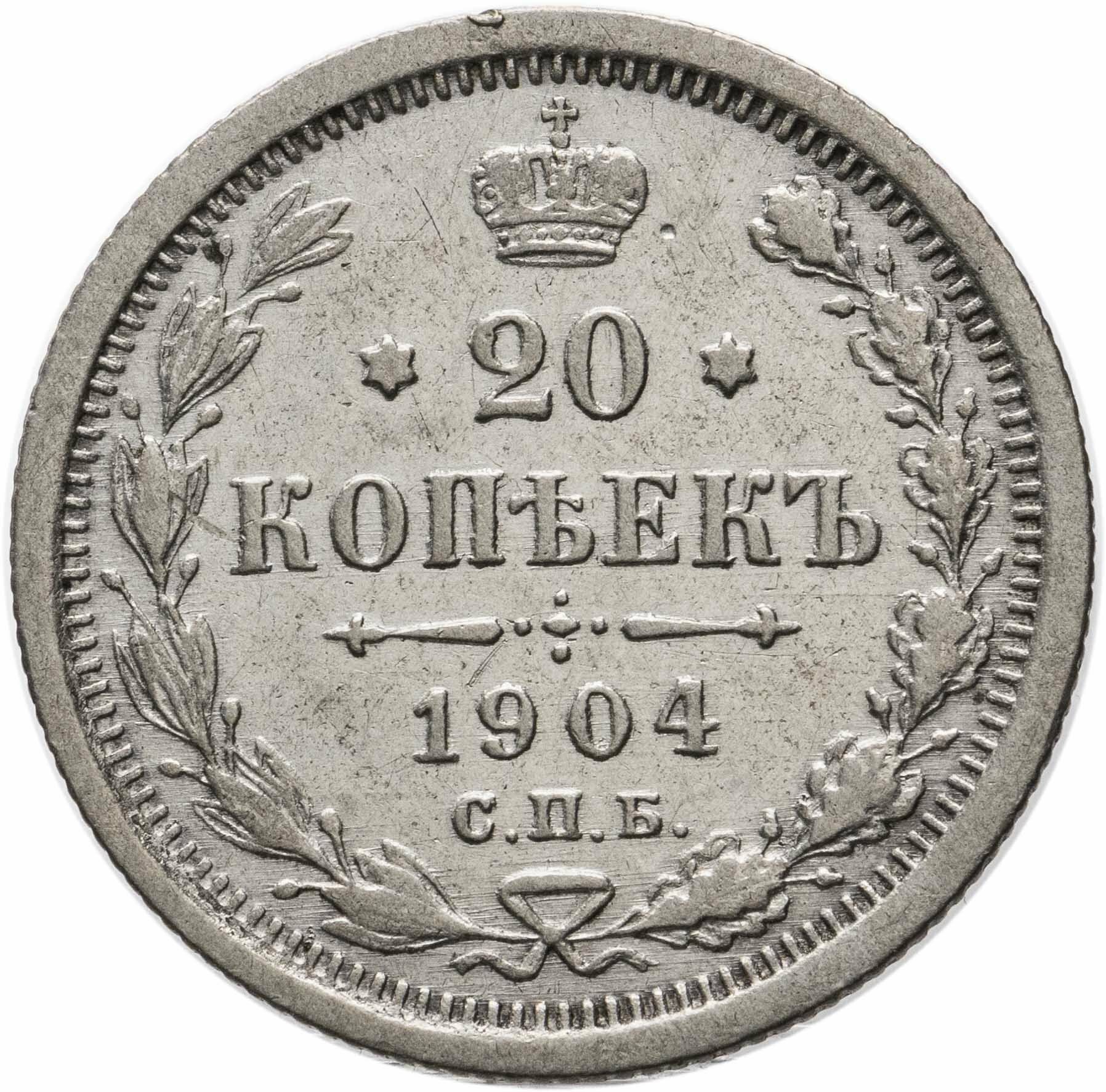 20 копеек 1904 СПБ-АР, Серебро, в сохранности XF