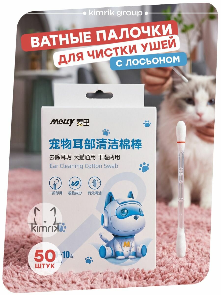 Ушные палочки для собак и кошек с лосьоном Ear Ckeaning Cotton Swab KIMRIK 50 шт в коробке