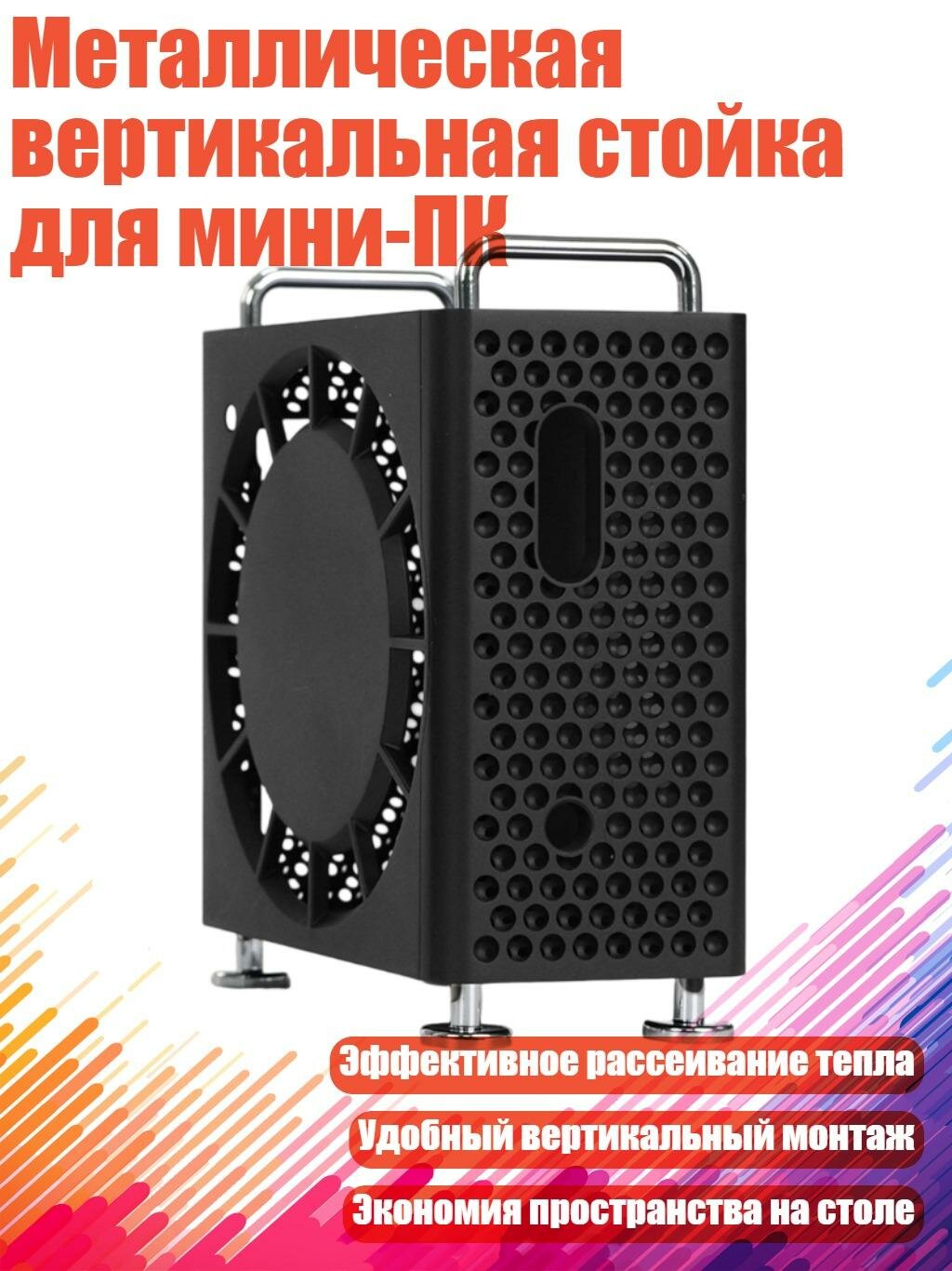 Металлическая вертикальная стойка для мини-ПК, Черный