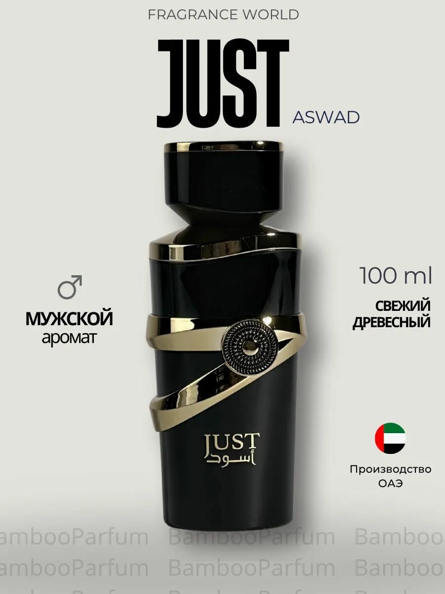 Духи женские арабские JUST ASWAD 100 мл