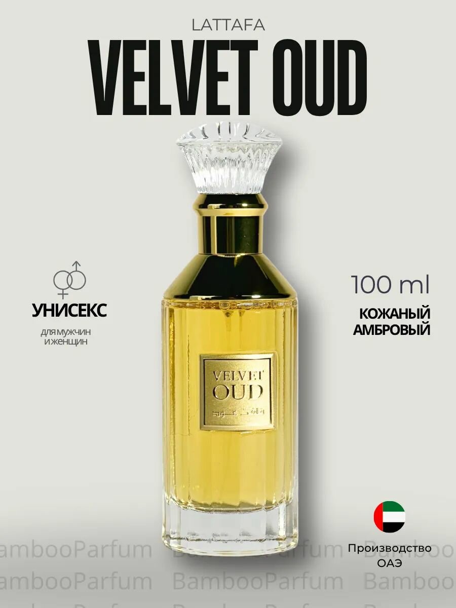 Духи арабские Velvet Oud