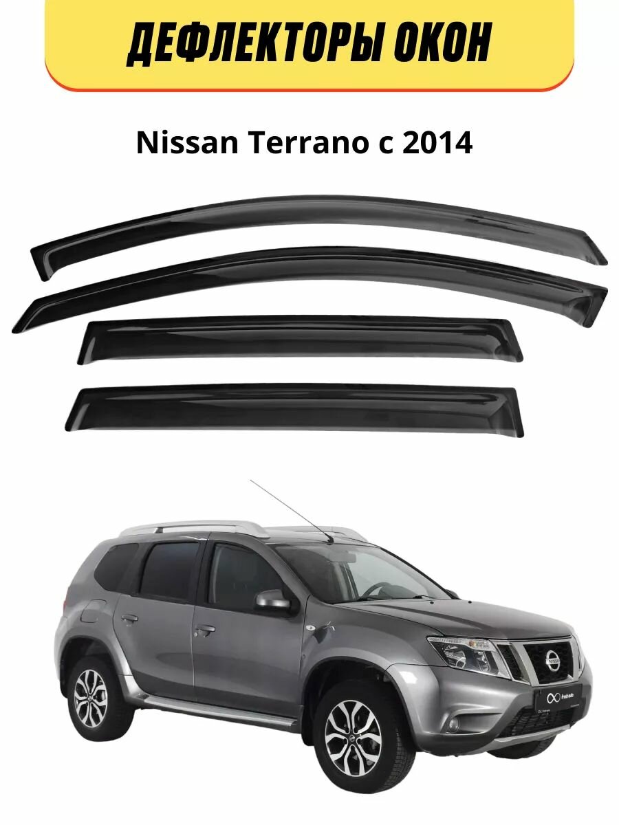 Дефлекторы для окон NISSAN TERRANO III 2014-2022 кроссовер