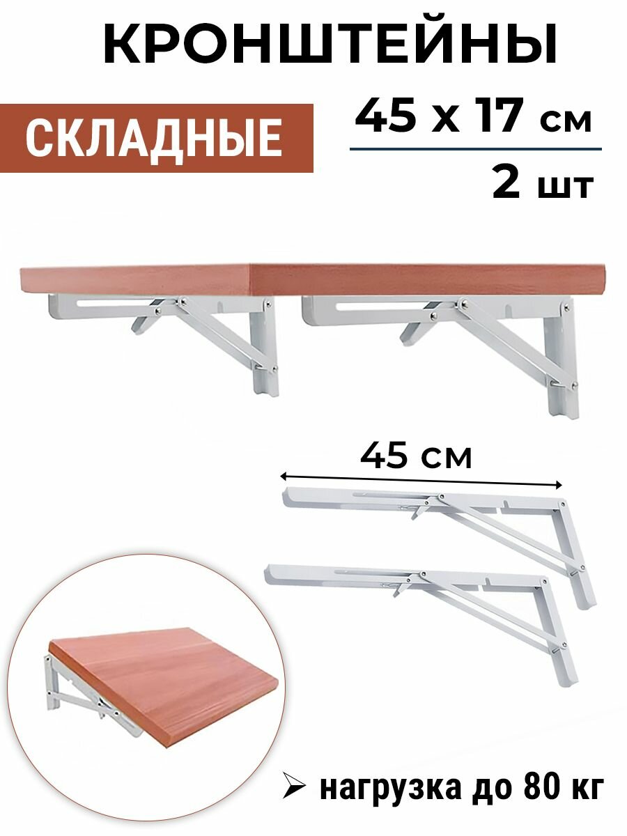 Кронштейн 2 штуки складной 45 см мощный для откидного стола, белый