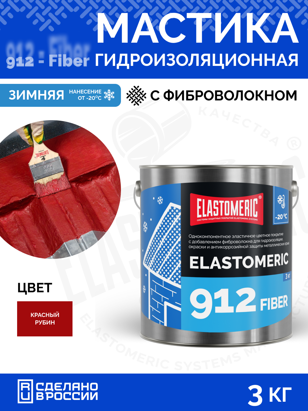 Зимняя гидроизоляционная мастика с фиброволокном ELASTOMERIC-912 Fiber для металлических кровель