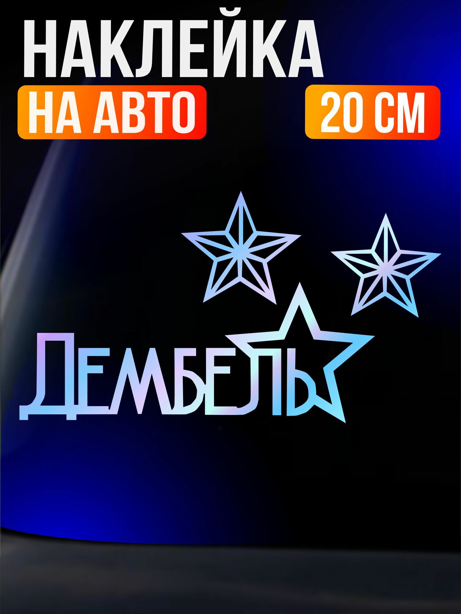 Голографические наклейки на авто Дембель