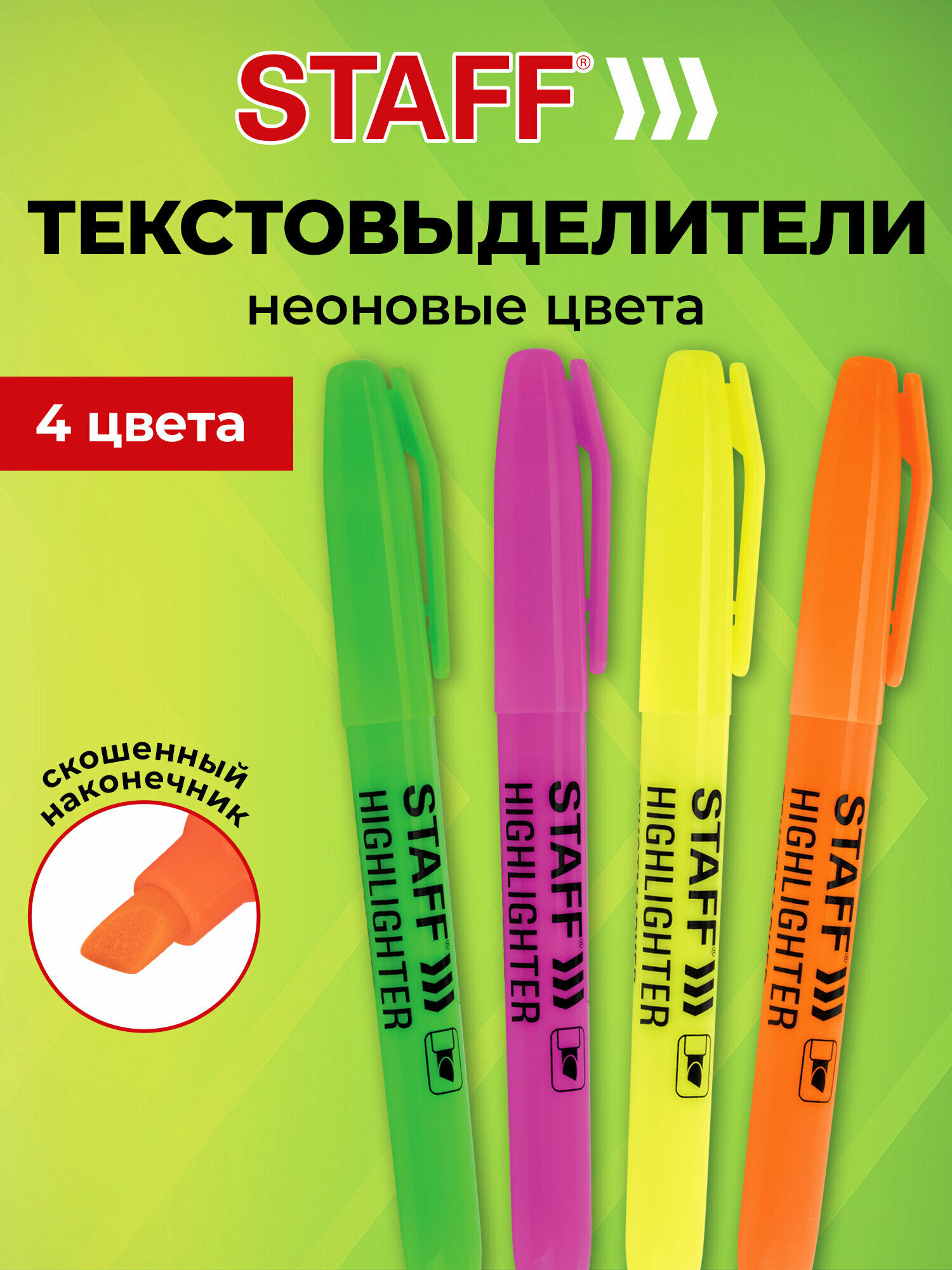 Маркер-текстовыделитель (для выделения текста) Staff Manager 4 шт, Ассорти, линия 1-3 мм, 151244