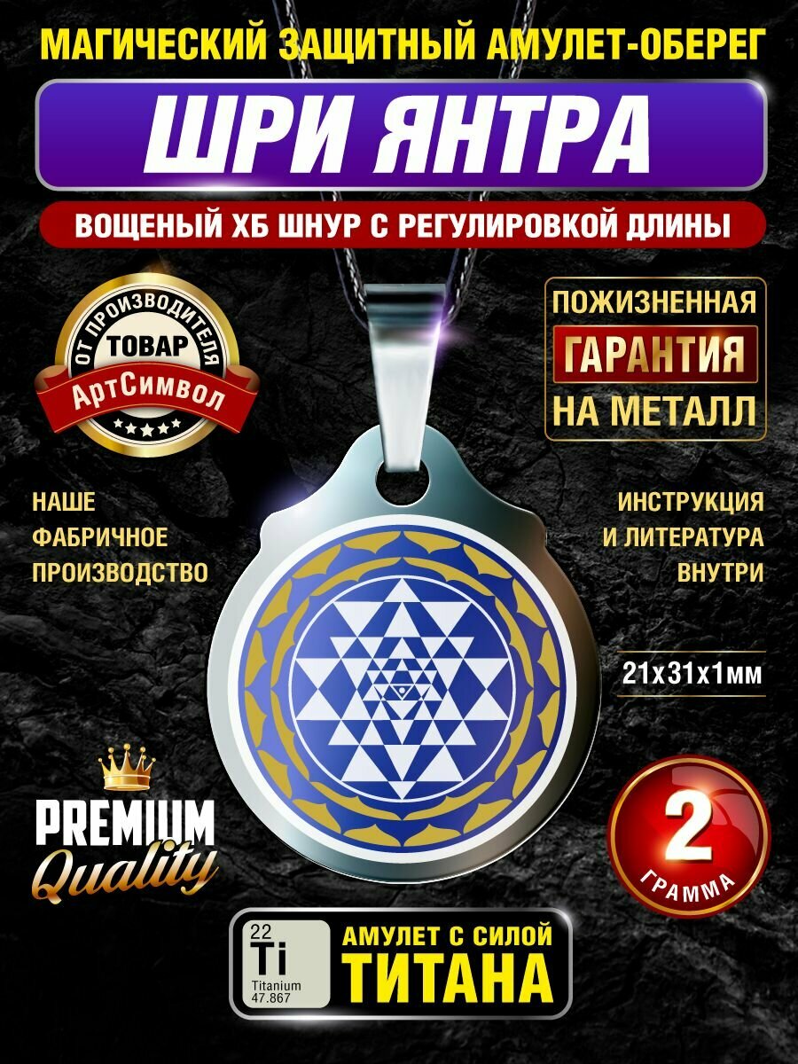 Амулет из титана Шри Янтра, серия Кумирницы, магический талисман, защитный оберег