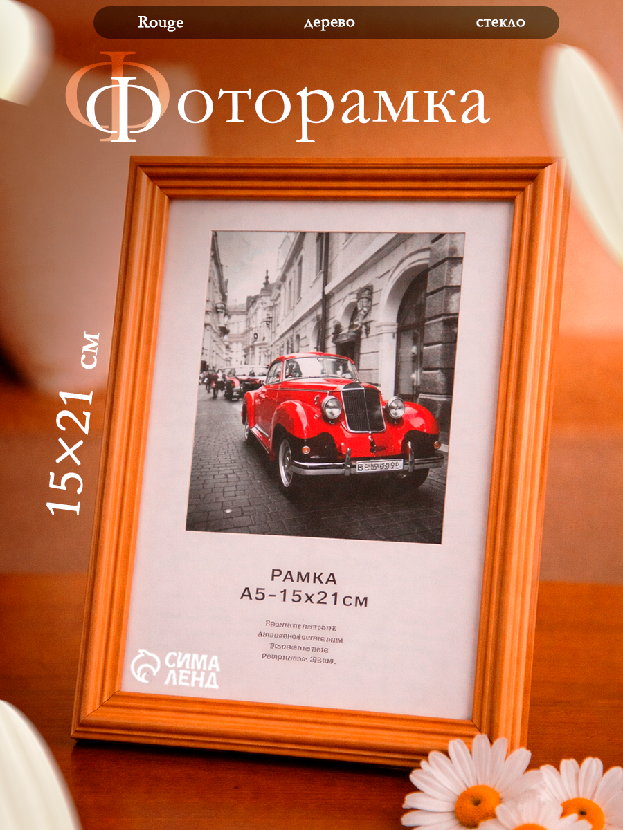 Фоторамка для фото 15×21 см "Image Art, Rouge" из дерева, цвет коричневый