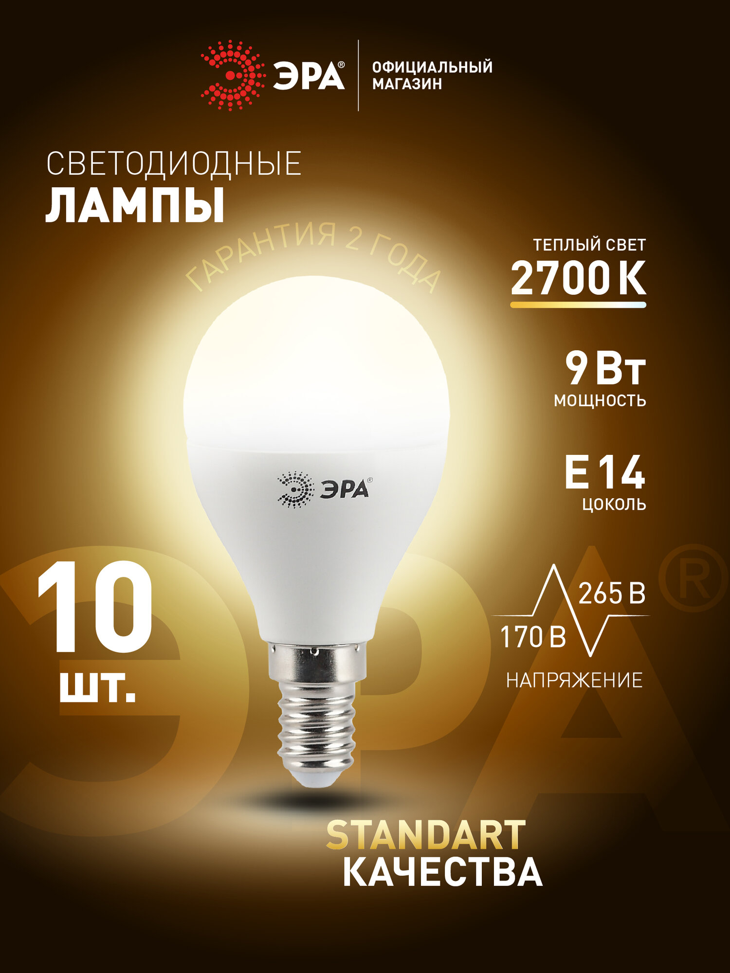 Лампочка светодиодная ЭРА LED E14 9 Вт P45 шар 2700К теплый белый свет набор 10 штук