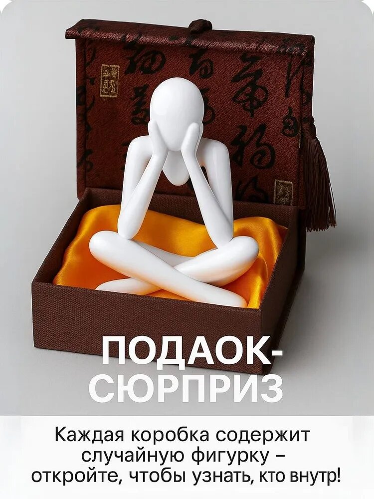 Подарочный бокс-сюрприз: статуэтка для офиса, современный декор, мини-фигурка, ABS-пластик, 11 14 см, креативная, съемная (случайная модель и цвет)