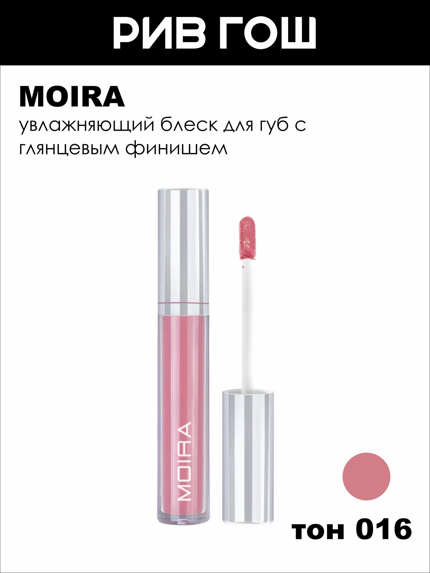 MOIRA Блеск для губ Moira Gloss Affair увлажняющий, 2,3 мл, 16 Сладкий Горошек
