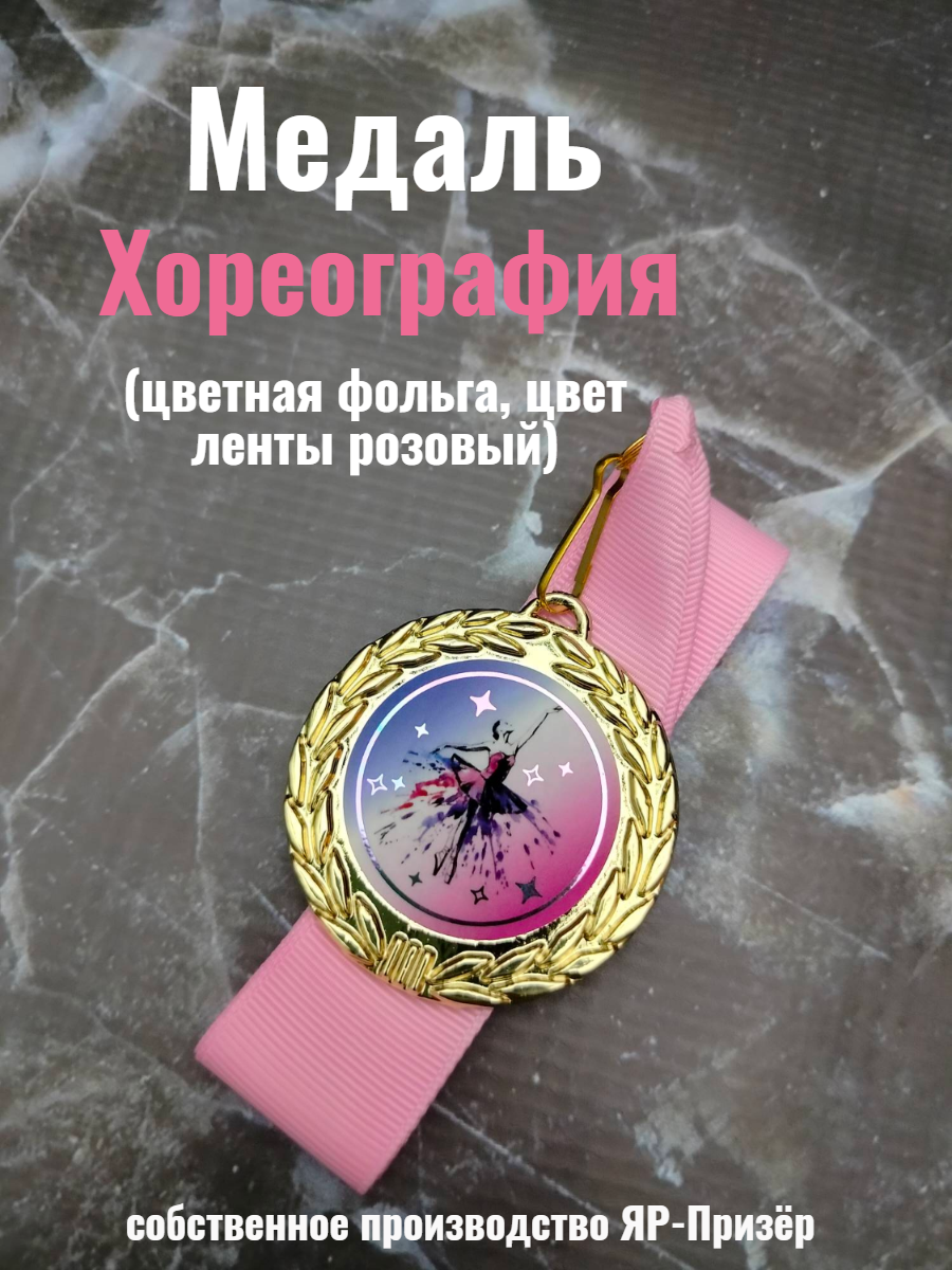 Медаль ЯР-Призёр "Хореография" с цветной фольгой, репс, металл, цвет ленты светло-розовый