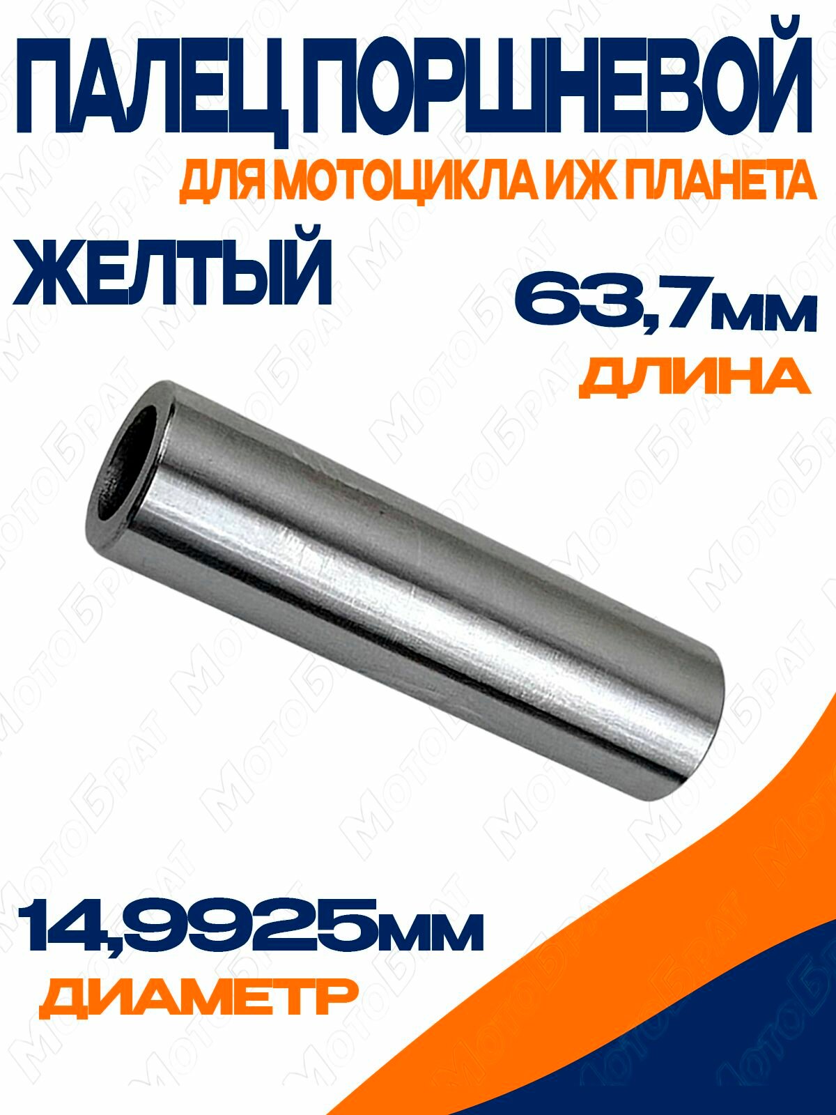 Палец поршневой для мотоцикла ИЖ Планета (желтый, d-14.9925мм)