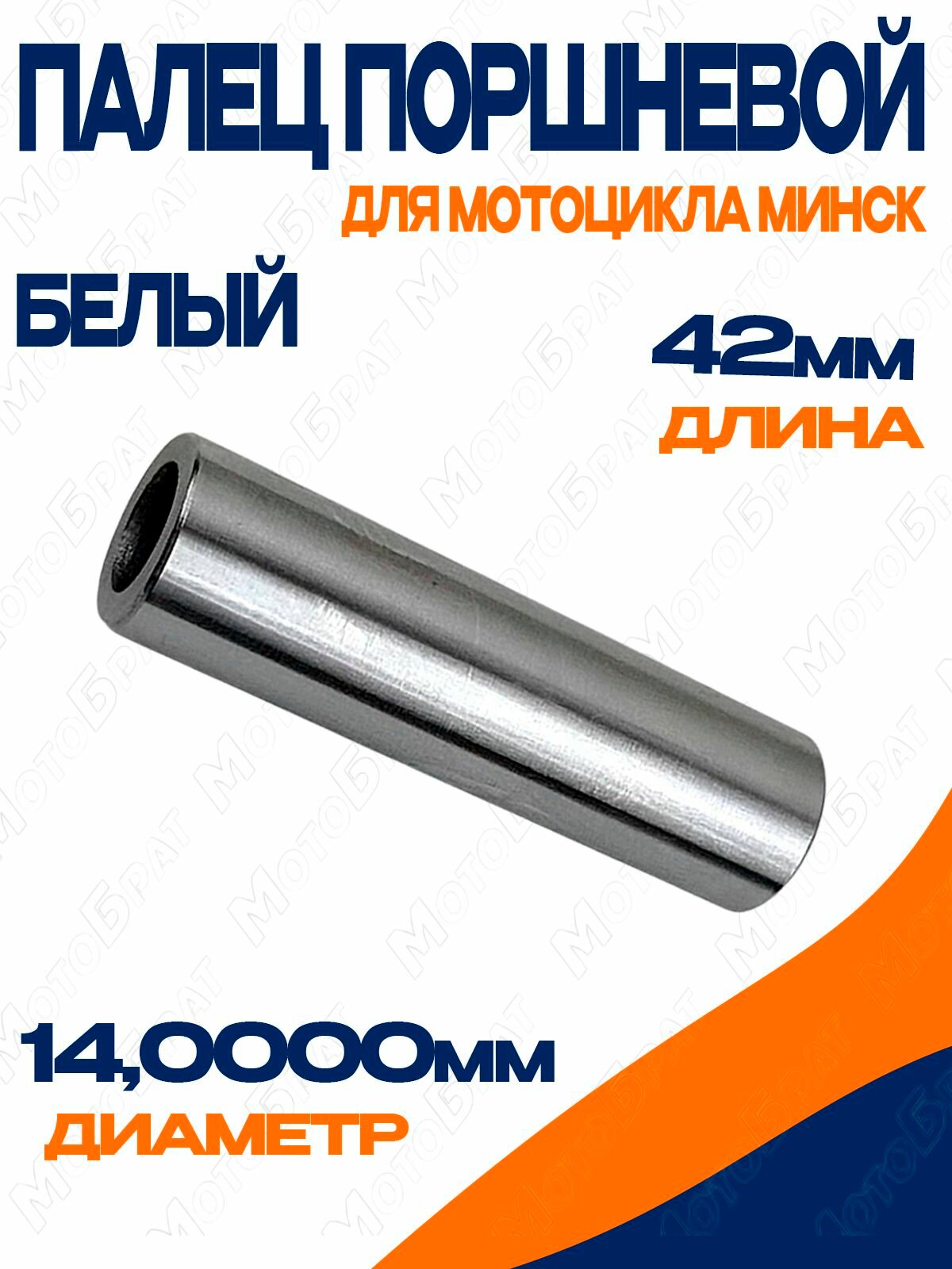 Палец поршневой для мотоцикла Минск (белый, d-14.0000мм)