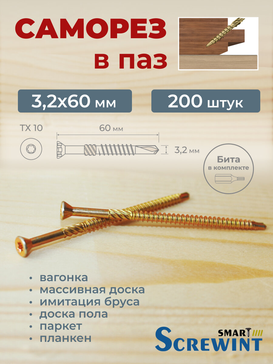 Саморезы для вагонки, паркета, доски пола 3.2х60 мм, 200 шт.