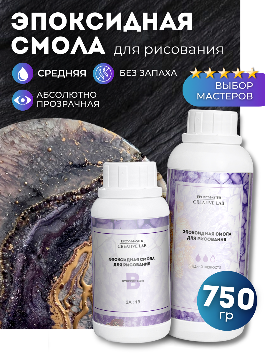 Эпоксидная смола для творчества средней вязкости 750 гр EPOXYMASTER