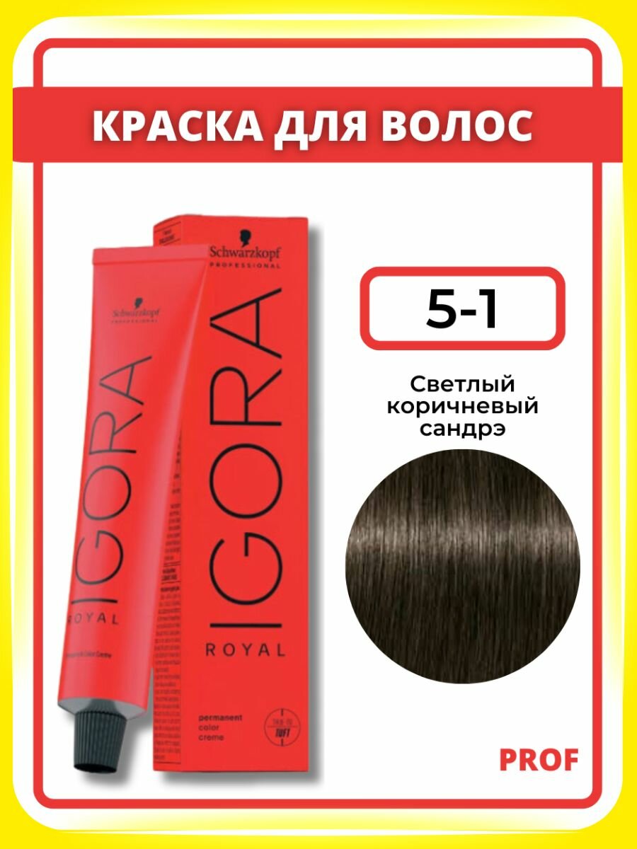 Schwarzkopf Professional Краска для волос Igora Royal 5-1 Светлый коричневый сандрэ 60 мл / Шварцкопф Профессионал профессиональная краска для волос Игора Роял 5-1