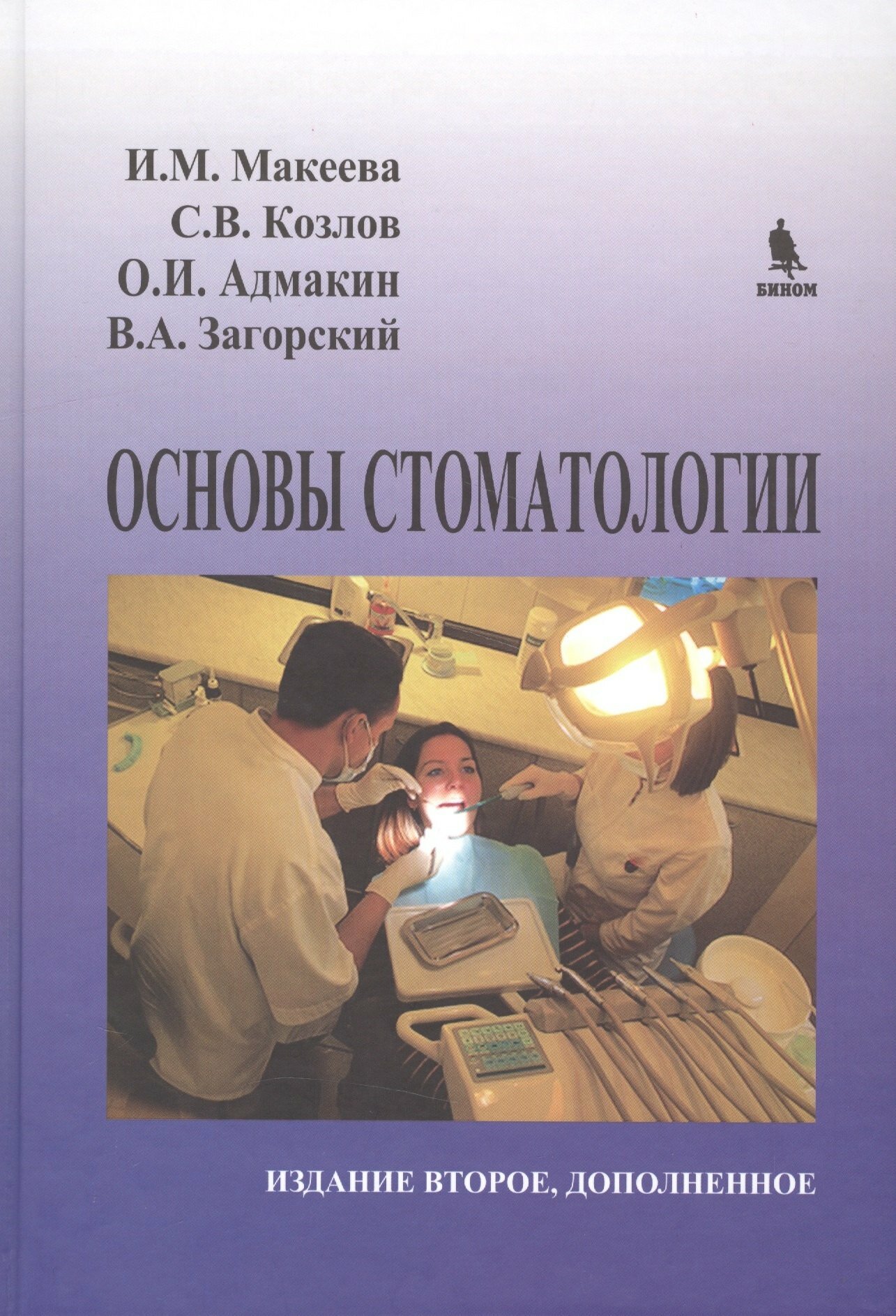 Книга: "Основы стоматологии. 2-е издание" от Загорский В, русский язык, Специализированные отрасли медицины