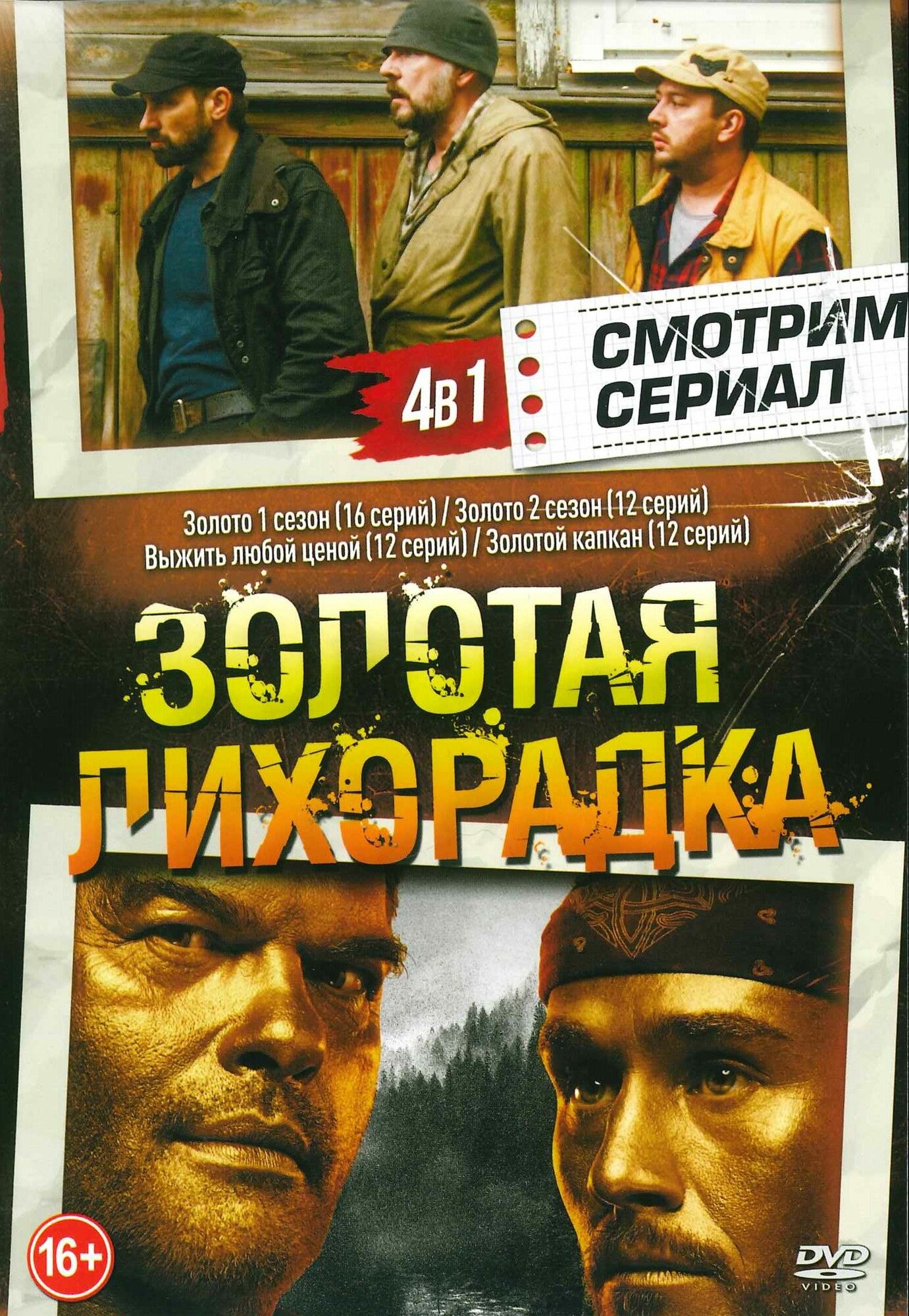 Смотрим сериал. Золотая лихорадка. Сборник сериалов 4в1.
