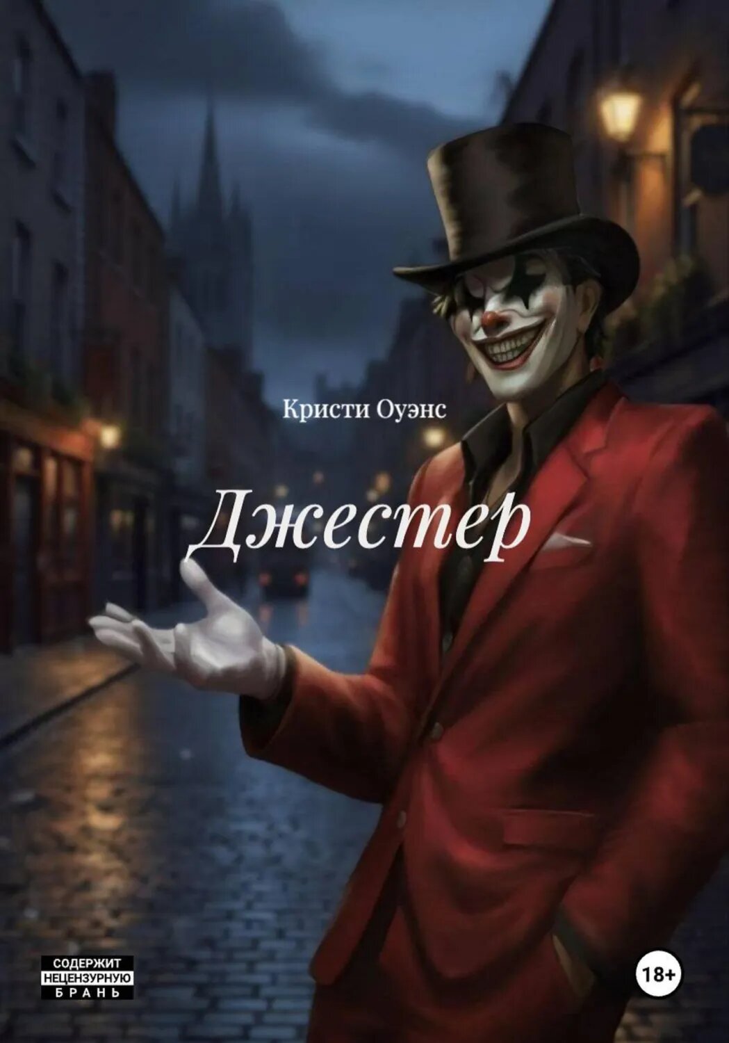 Джестер [Цифровая книга]