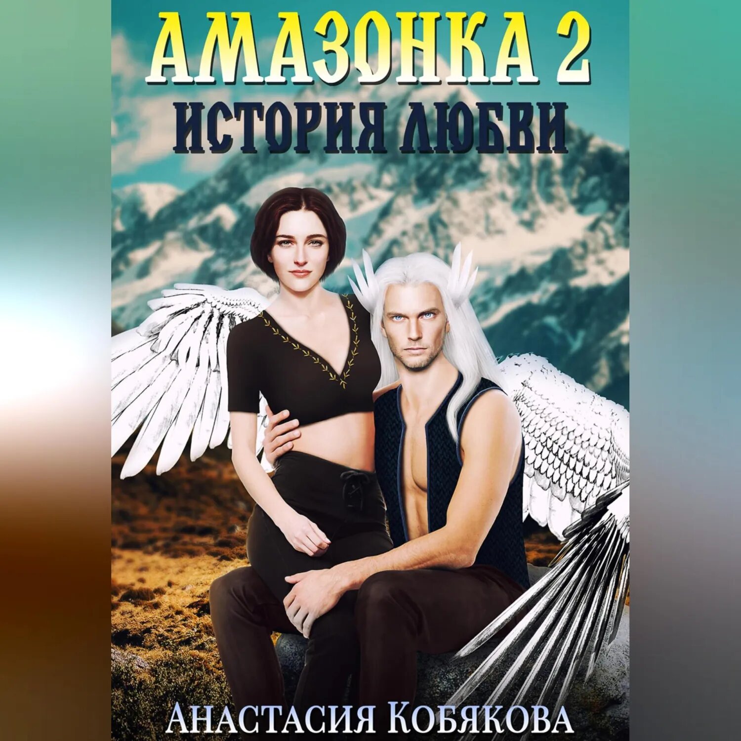 Амазонка 2. История любви [Аудиокнига]