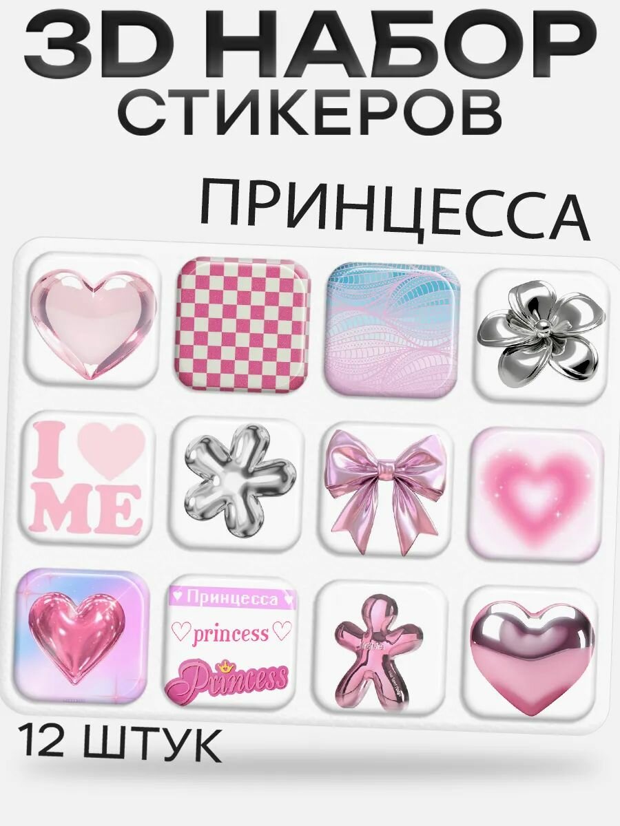 3D стикеры на телефон принцесса