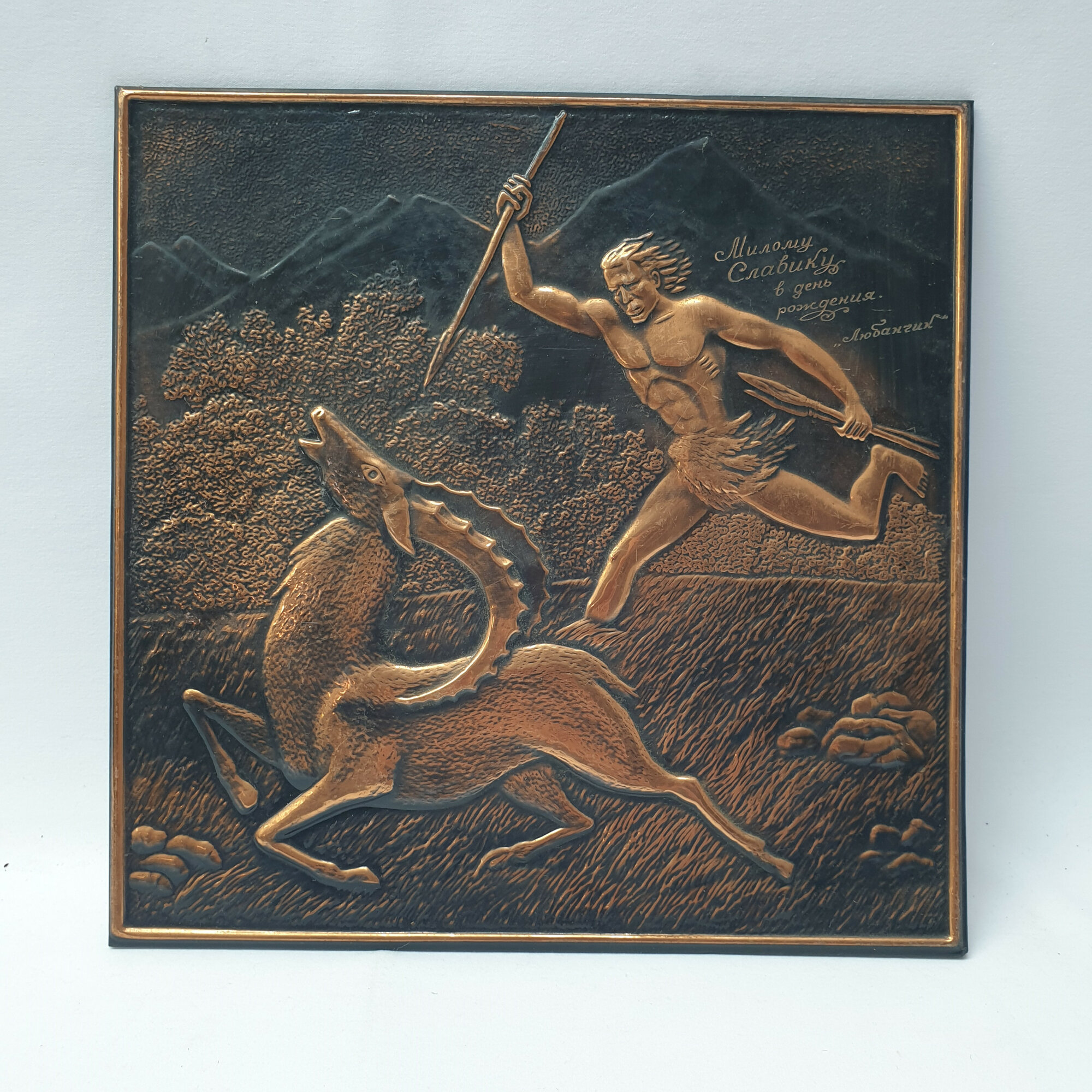 Винтажная чеканка Охота, размеры 28х28 см, дарственная надпись. СССР