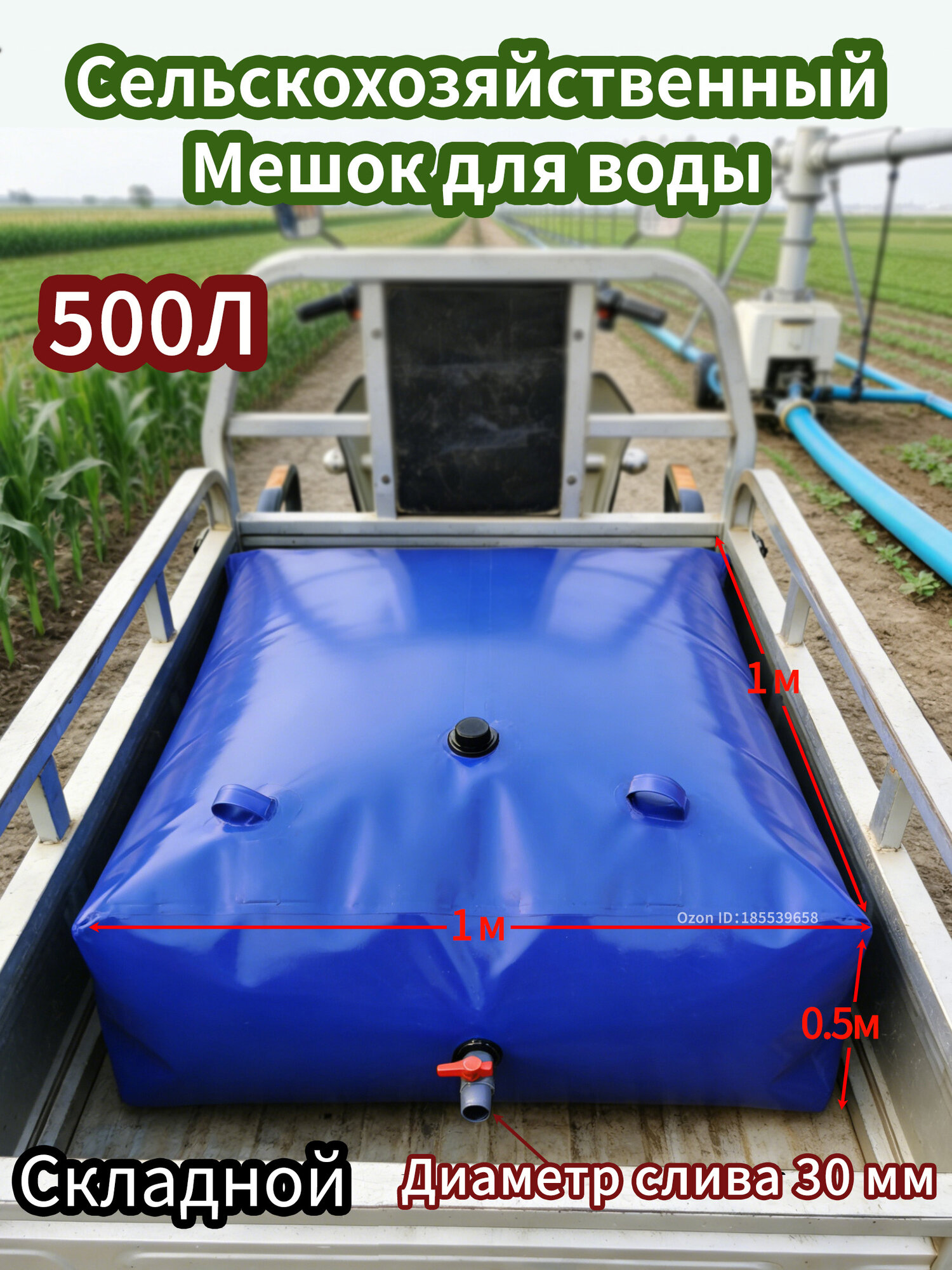 Складной сельскохозяйственный резервуар для воды емкостью 500 литров